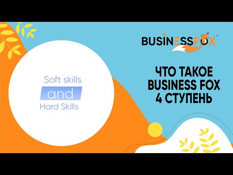Что такое BUSINESSFOX? - 4 ступень