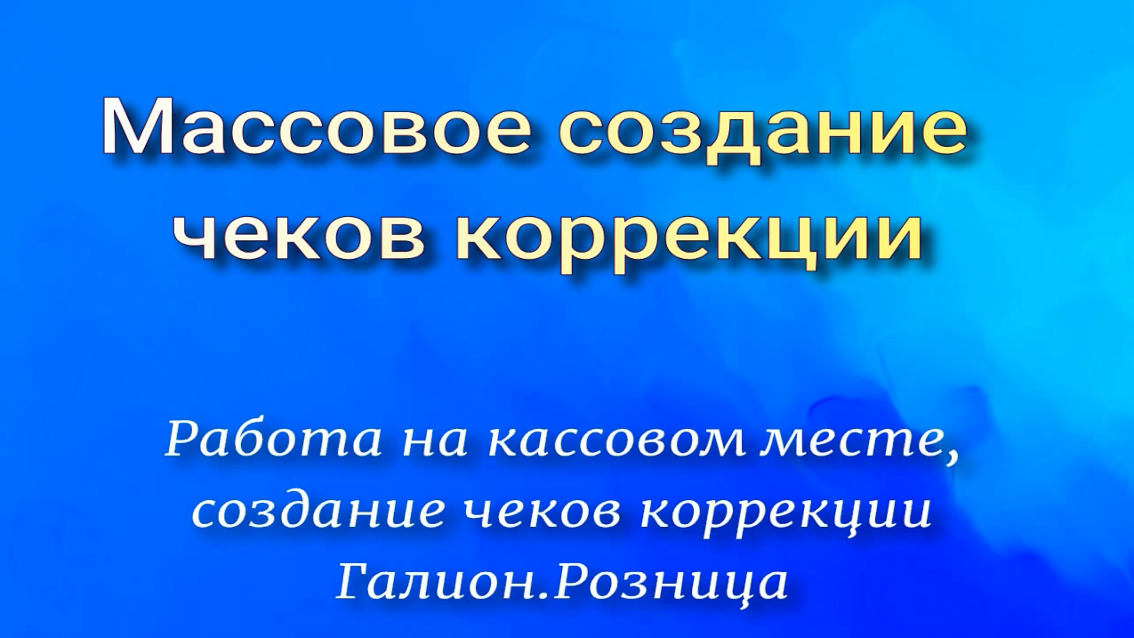 Создание чеков коррекции в Галион.Розница, на основании документов ОЭККА. (видео 4)