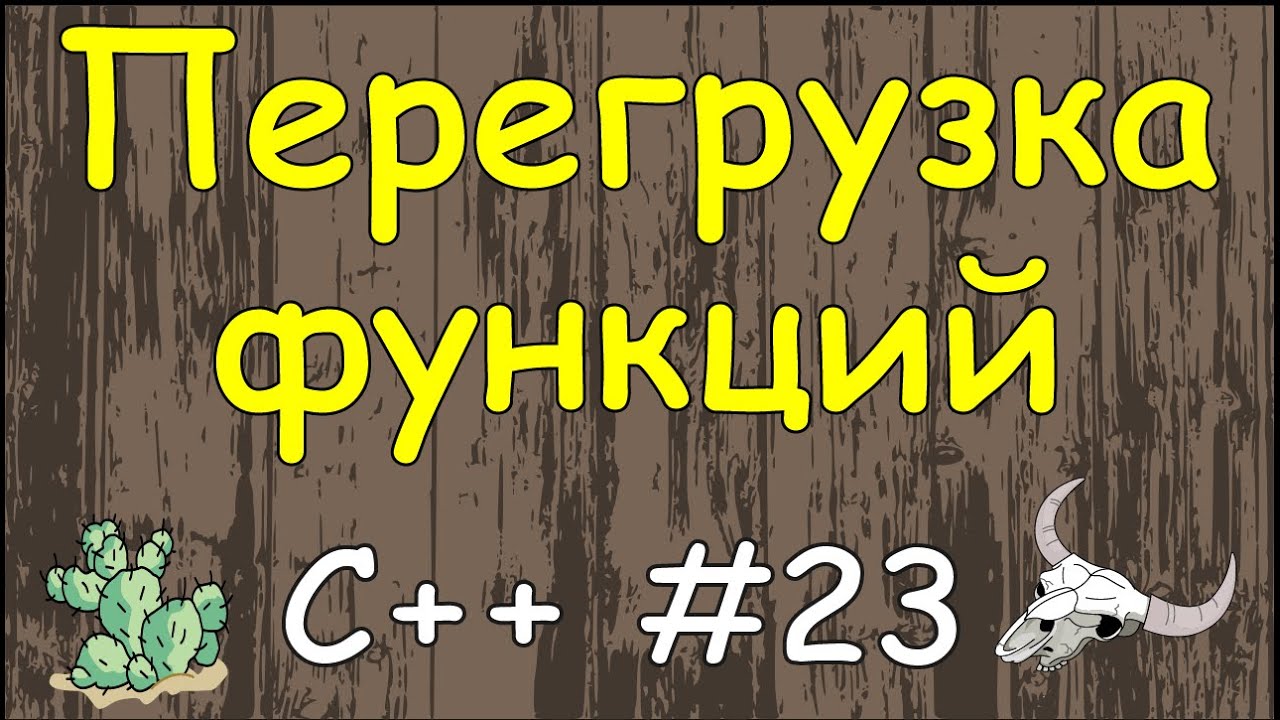 Язык C++ с нуля | #23 Перегрузка функций в c++ пример.