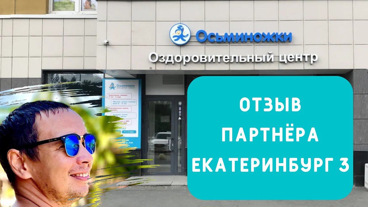 Отзыв третьего партнёра Осьминожки из г. Екатеринбург