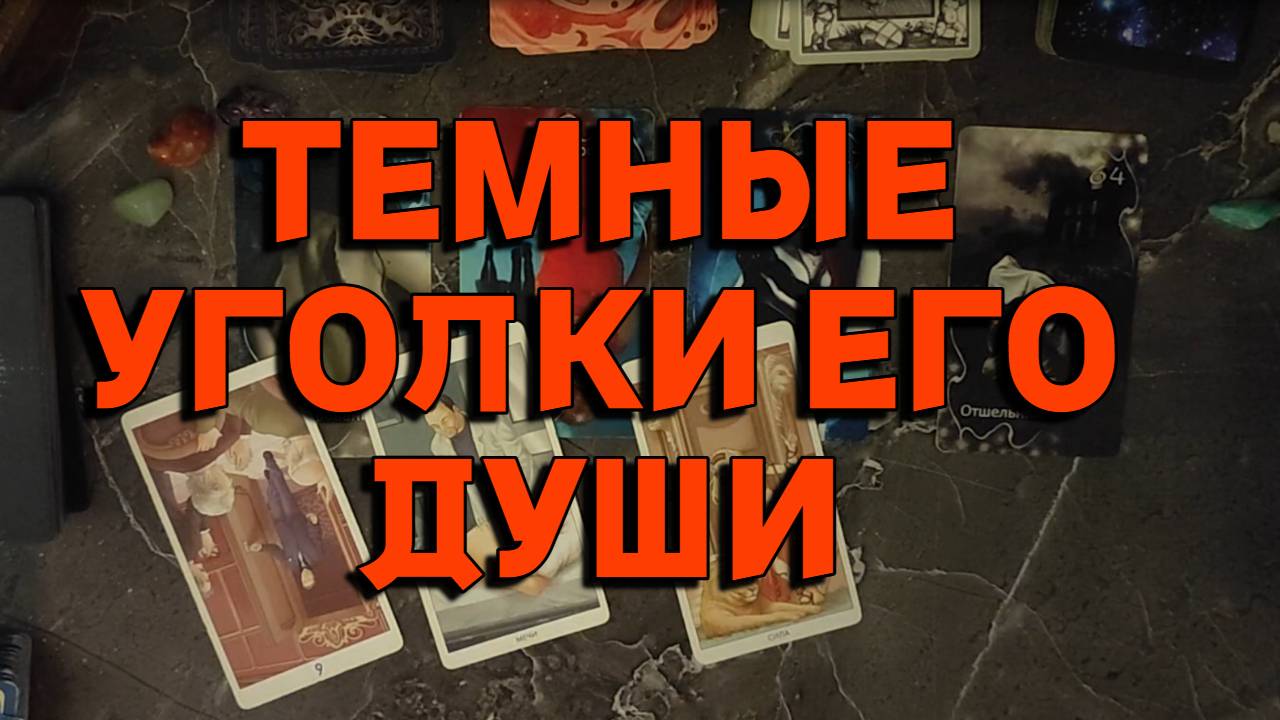 ЕГО ТАЙНЫ И ТЕМНЫЕ УГОЛКИ ДУШИ. ТАРО РАСКЛАД #таро
