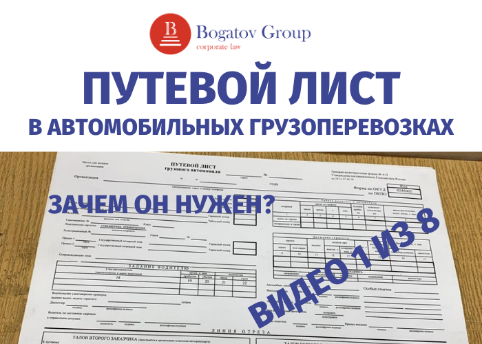 ПУТЕВОЙ ЛИСТ 2021 в автомобильных грузоперевозках. Зачем нужен?mp4