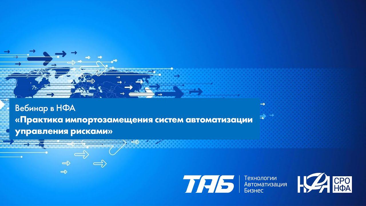 16.11.2023. Вебинар в НФА «Практика импортозамещения систем автоматизации управления рисками»