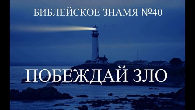 ПОБЕЖДАЙ ЗЛО