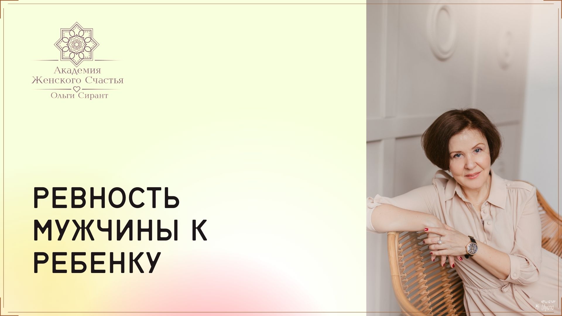 Ревность мужчины к ребенку / Психология отношений Ольга Сирант