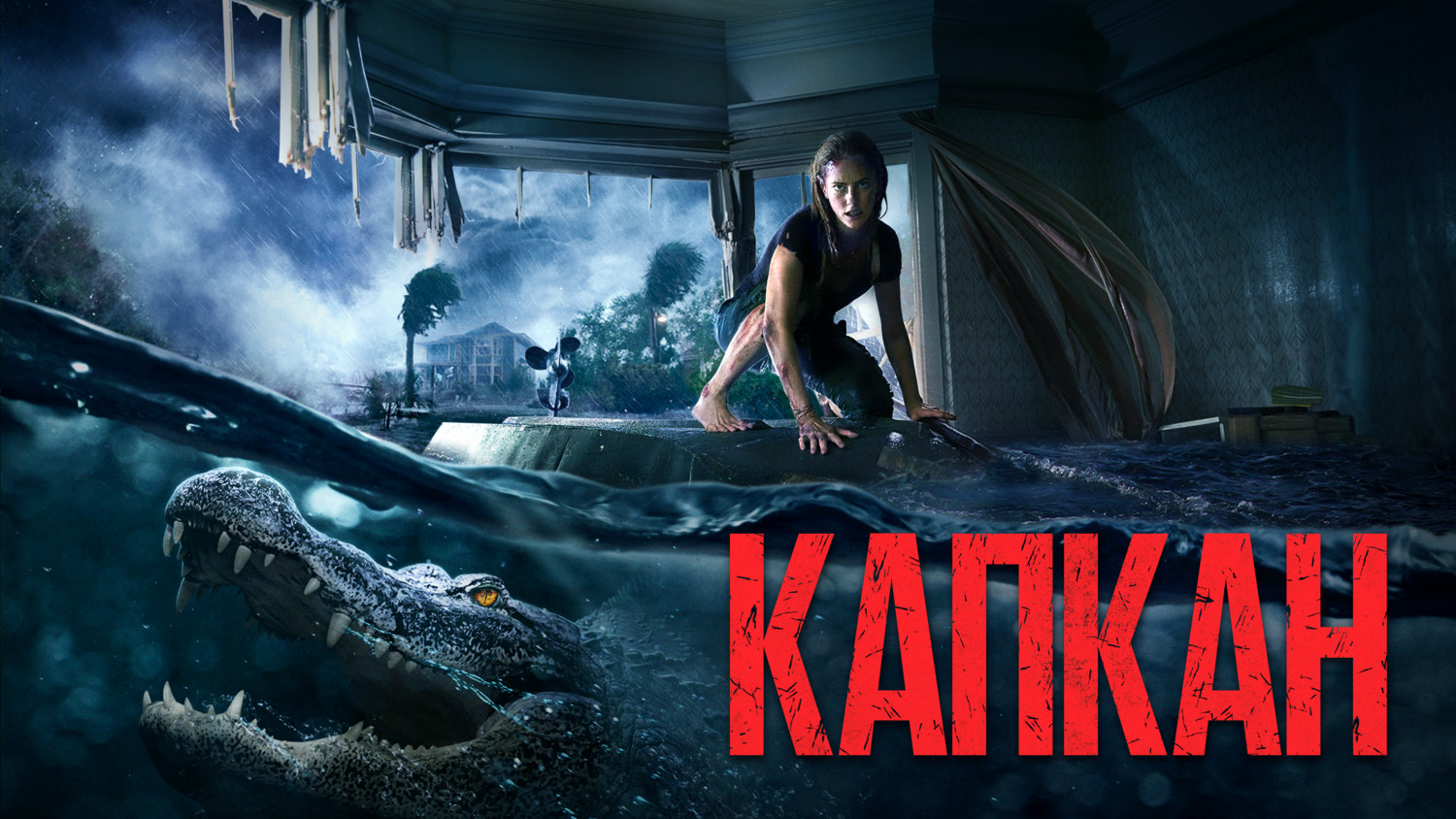 Капкан (фильм, 2019)