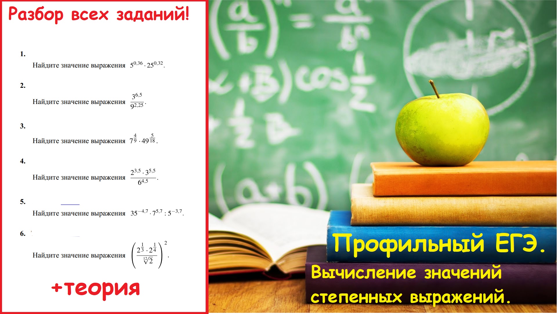 ПРОФИЛЬНЫЙ ЕГЭ 2026 . Вычисление значений степенных выражений. Задание 7.