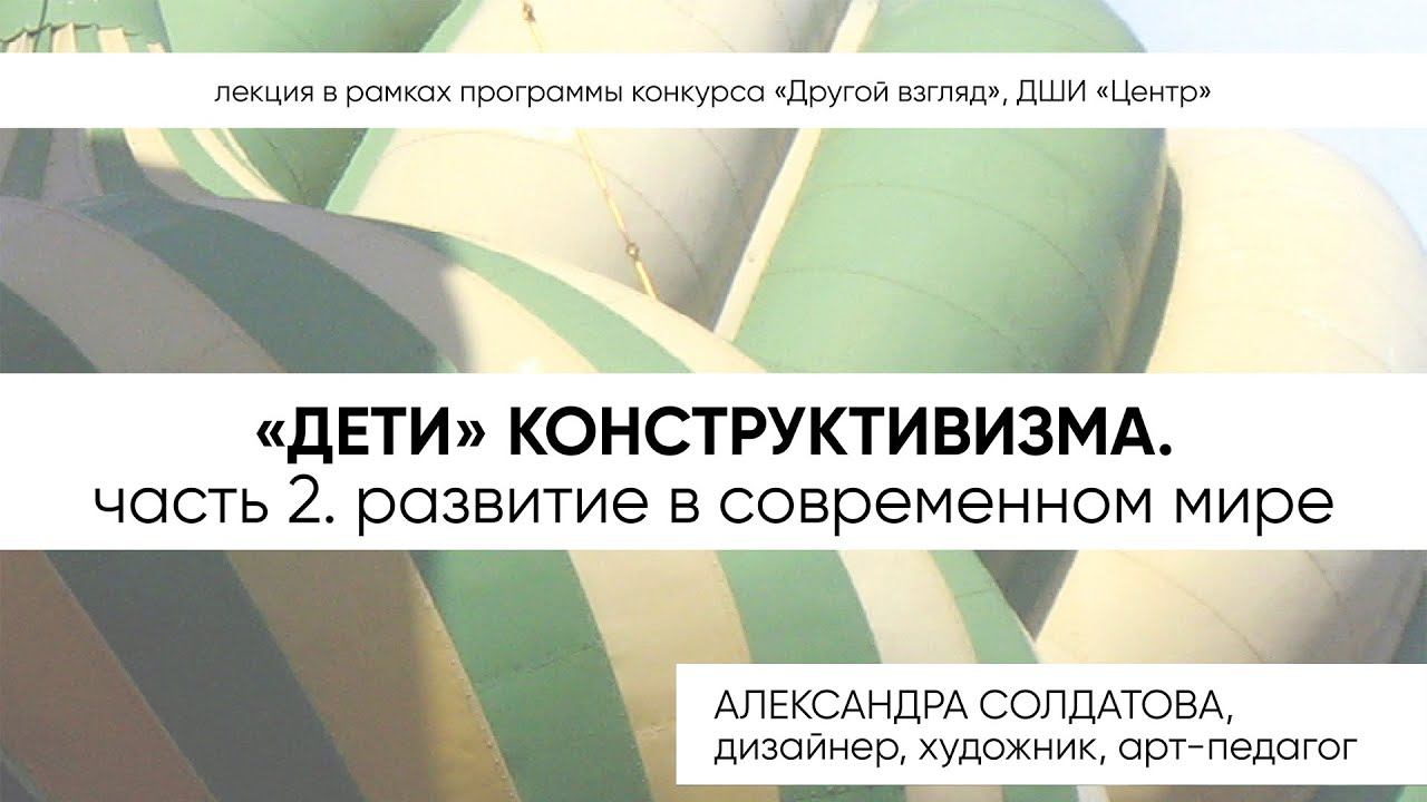 «ДЕТИ» КОНСТРУКТИВИЗМА. Часть 2. "Дети конструктивизма" 01.12.2022
