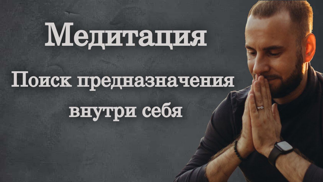Медитация "Поиск предназначения внутри себя"