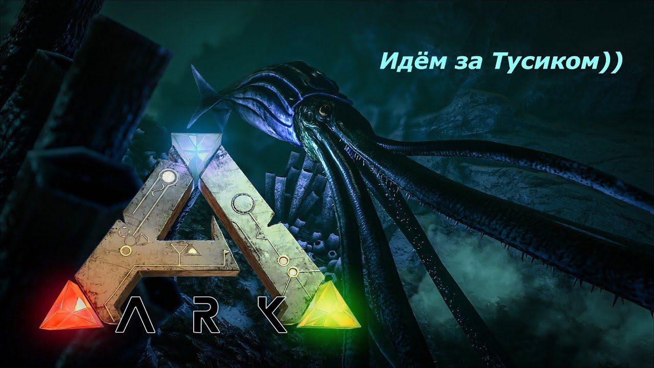 ARK: Survival Evolved: Идём за Тусиком))