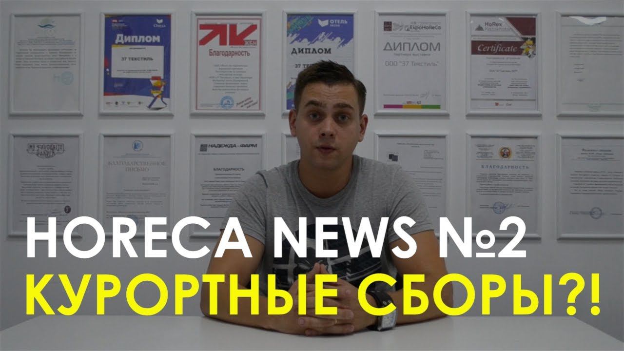 HORECA NEWS №2
