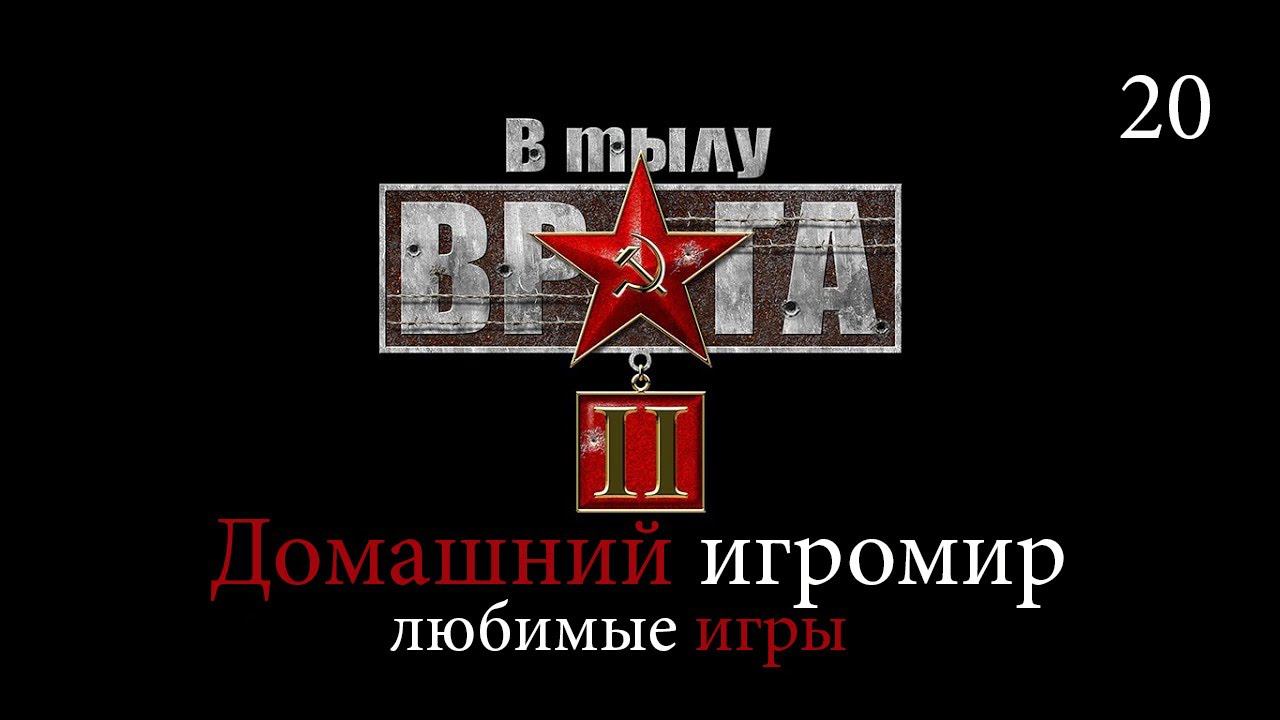 Любимые игры: В тылу врага 2 (за СССР. Часть 7. Падение Берлина! Финал)