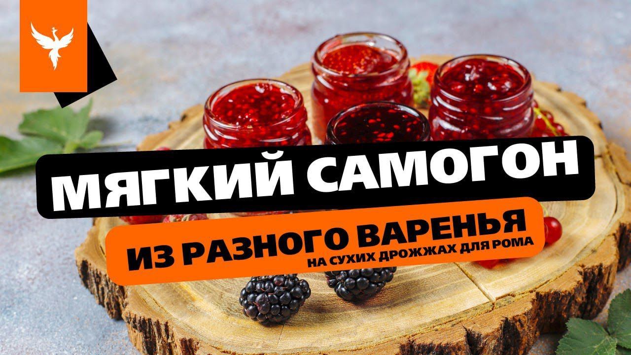 сДЖ 20: Мягкий самогон из разного варенья на сухих дрожжах. Простой видео рецепт без сахара