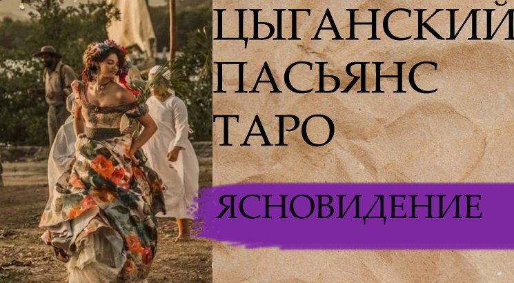 ЦЫГАНСКИЙ ПАСЬЯНС ТАРО.
