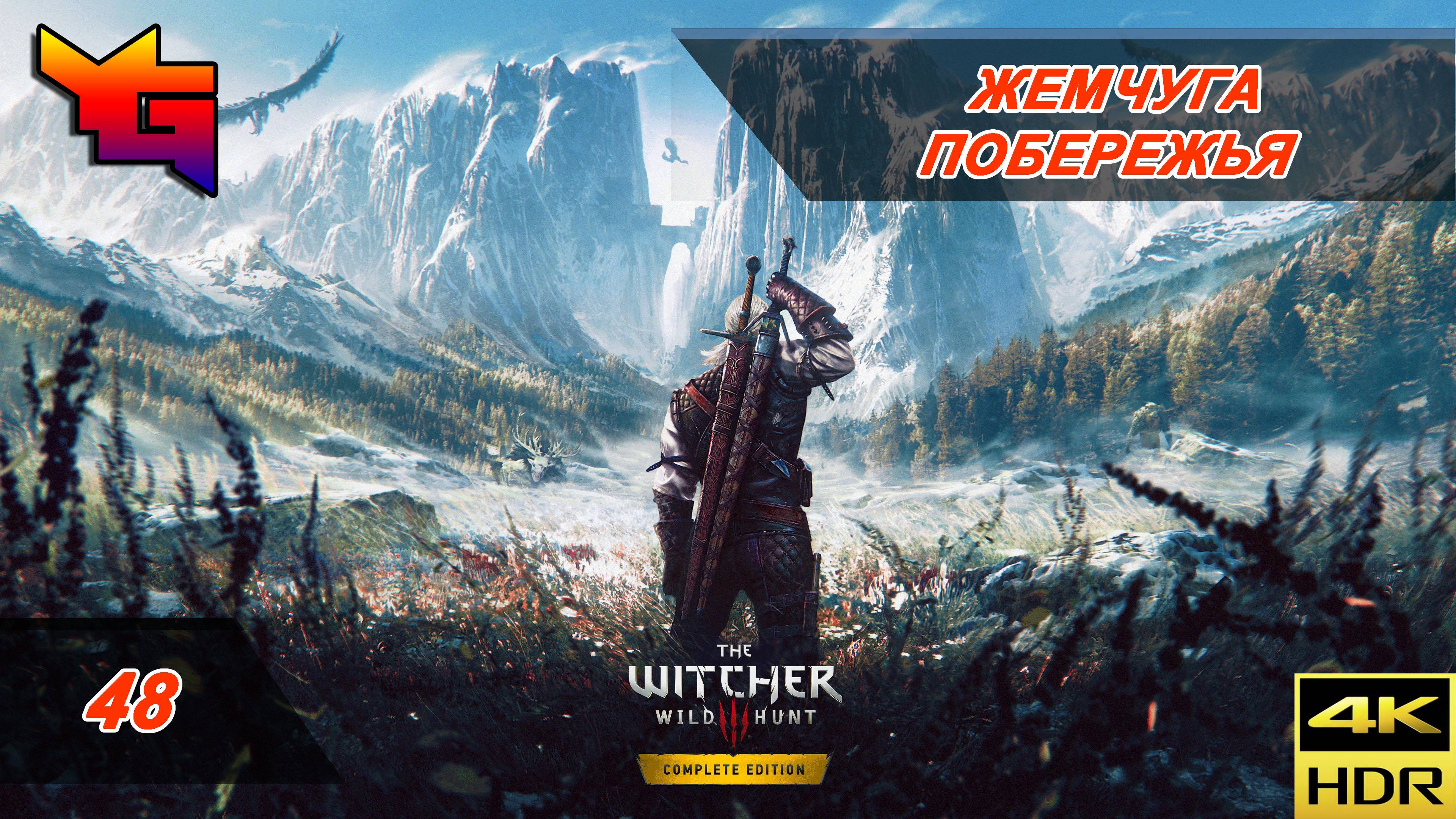 The Witcher 3: Wild Hunt ► ЖЕМЧУГА ПОБЕРЕЖЬЯ (48) ► прохождение на PS5 4K HDR