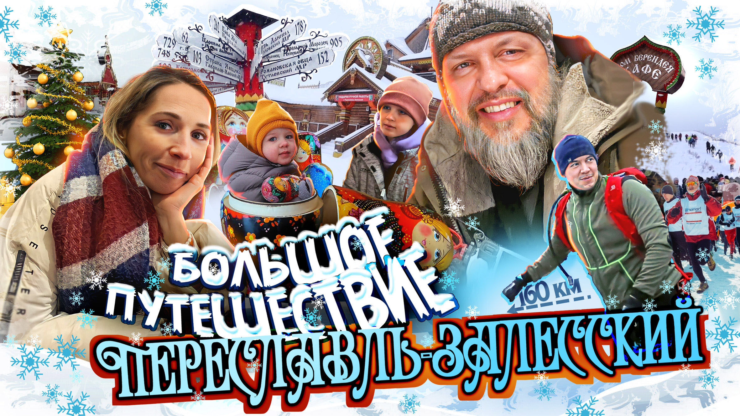 Куда поехать в Новогодние каникулы.Переславль -Залесский большой выпуск/ Волгала рейс