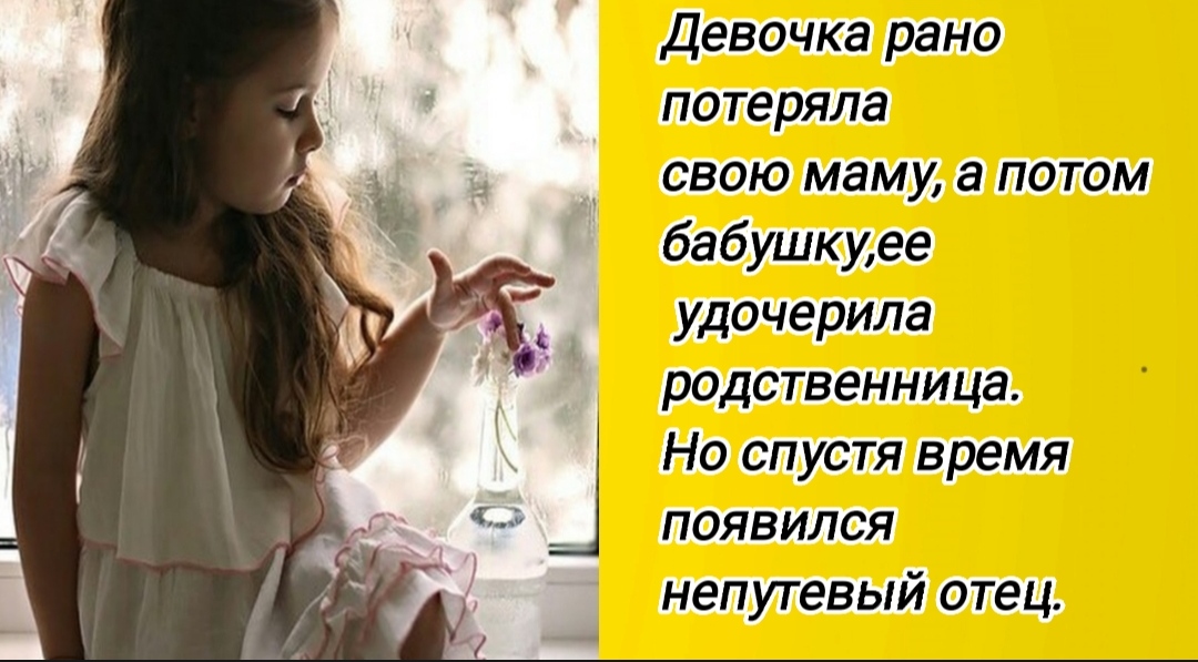 Девочка рано потеряла свою маму и бабушку, ее удочерила родственница. Но спустя время  отец появился