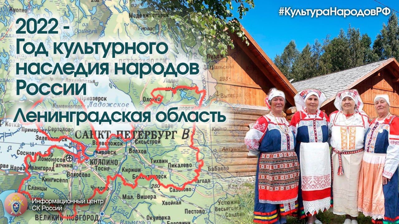 #КультураНародовРФ - Ленинградская область