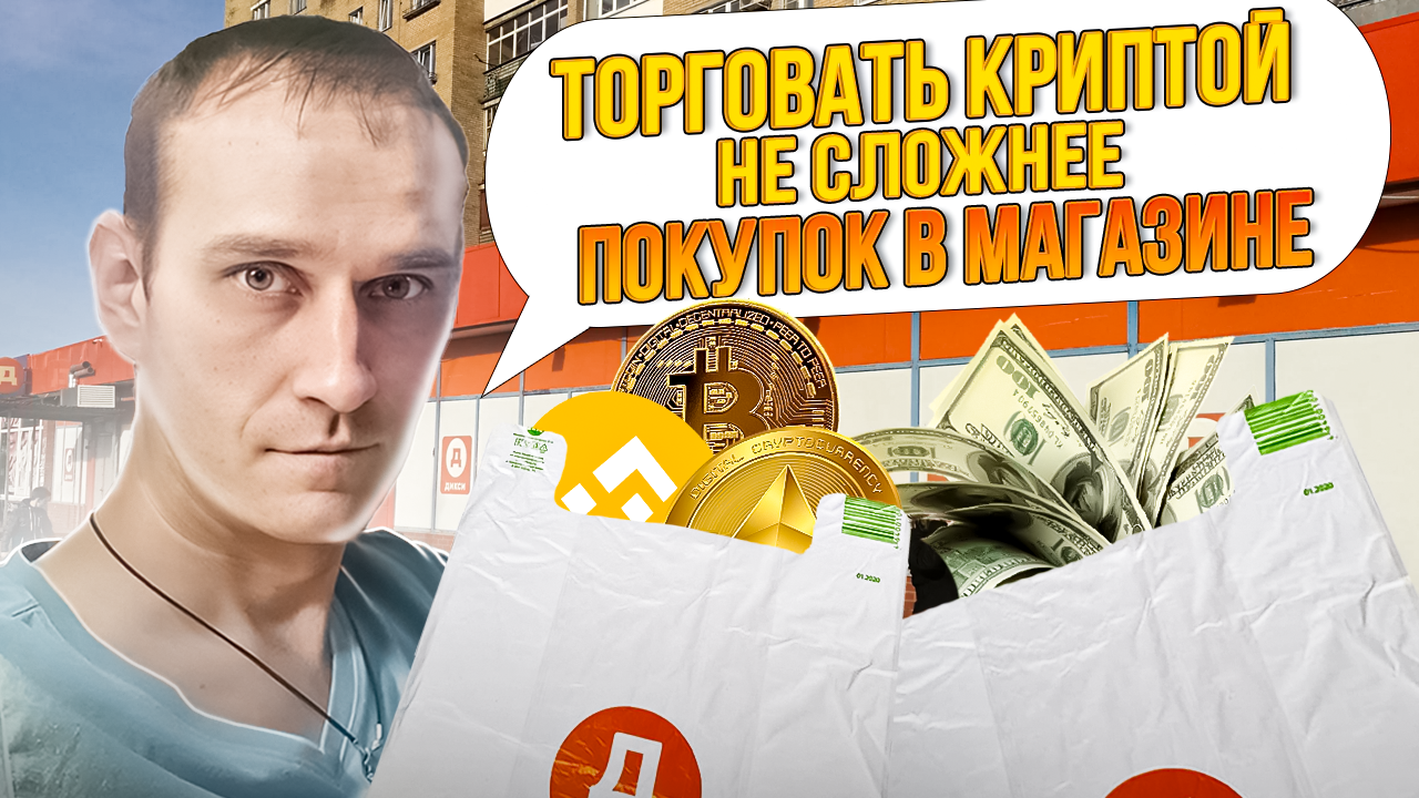 Торговать криптой проще похода в магазин. Где и как торговать.