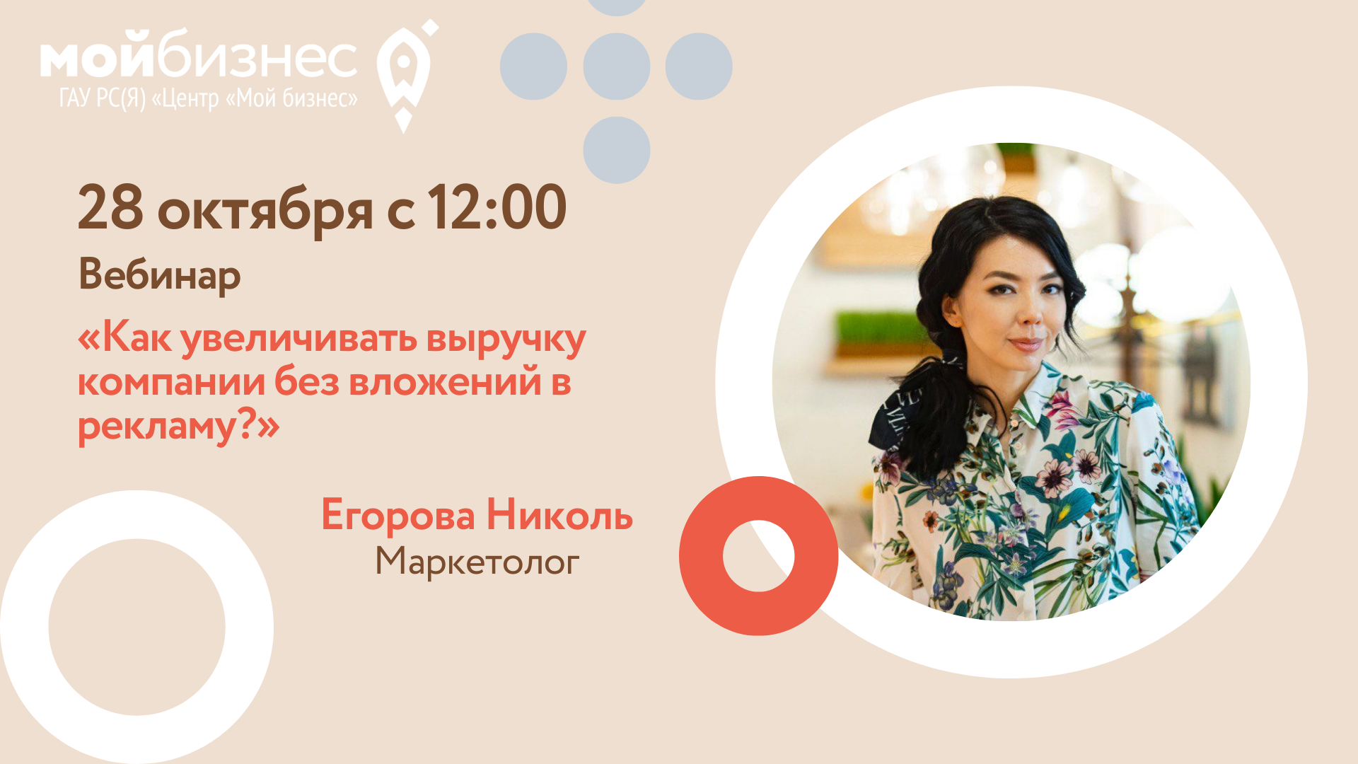 Вебинар «Как увеличивать выручку компании без вложений в рекламу?» 28 октября 2022 г.