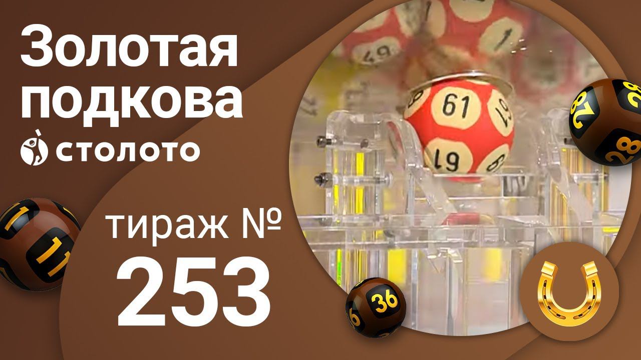 Золотая подкова 05.07.20 тираж №253 от Столото