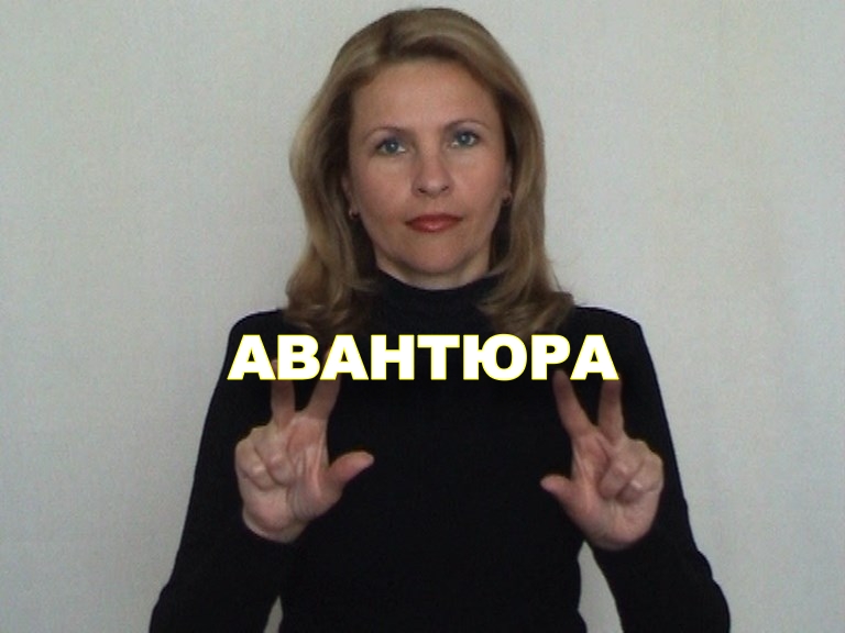 ЖЕСТОВЫЙ ЯЗЫК. СЛОВАРЬ. Авантюра