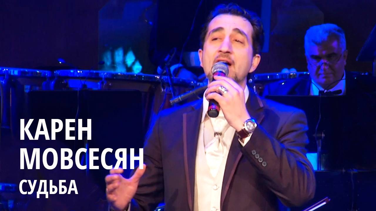А. Бабаджанян - Судьба. Карен Мовсесян