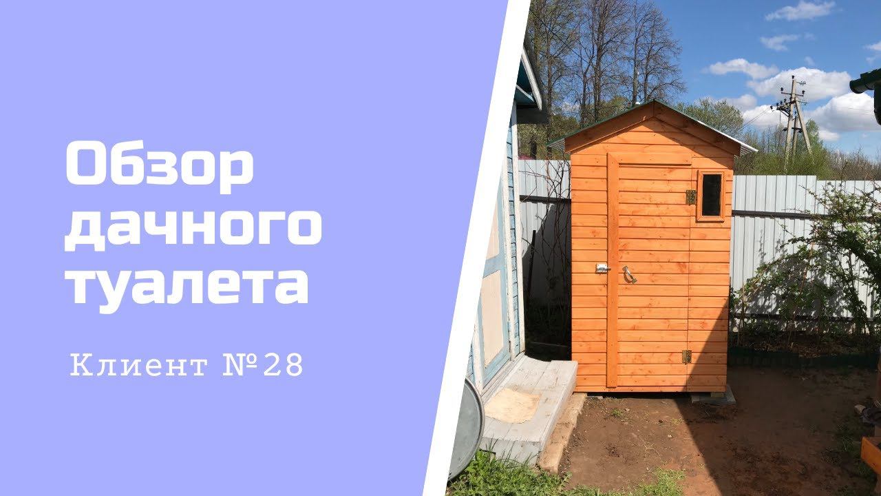 Обзор Дачного Туалета №28 - КировЛес.РФ