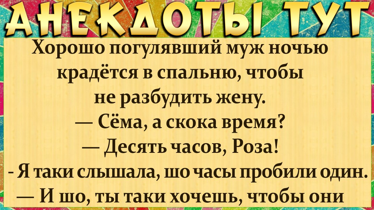 АНЕКДОТЫ  *Сёма всегда приходит вовремя*