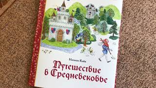 Наташа Кайя_ Путешествие в Средневековье