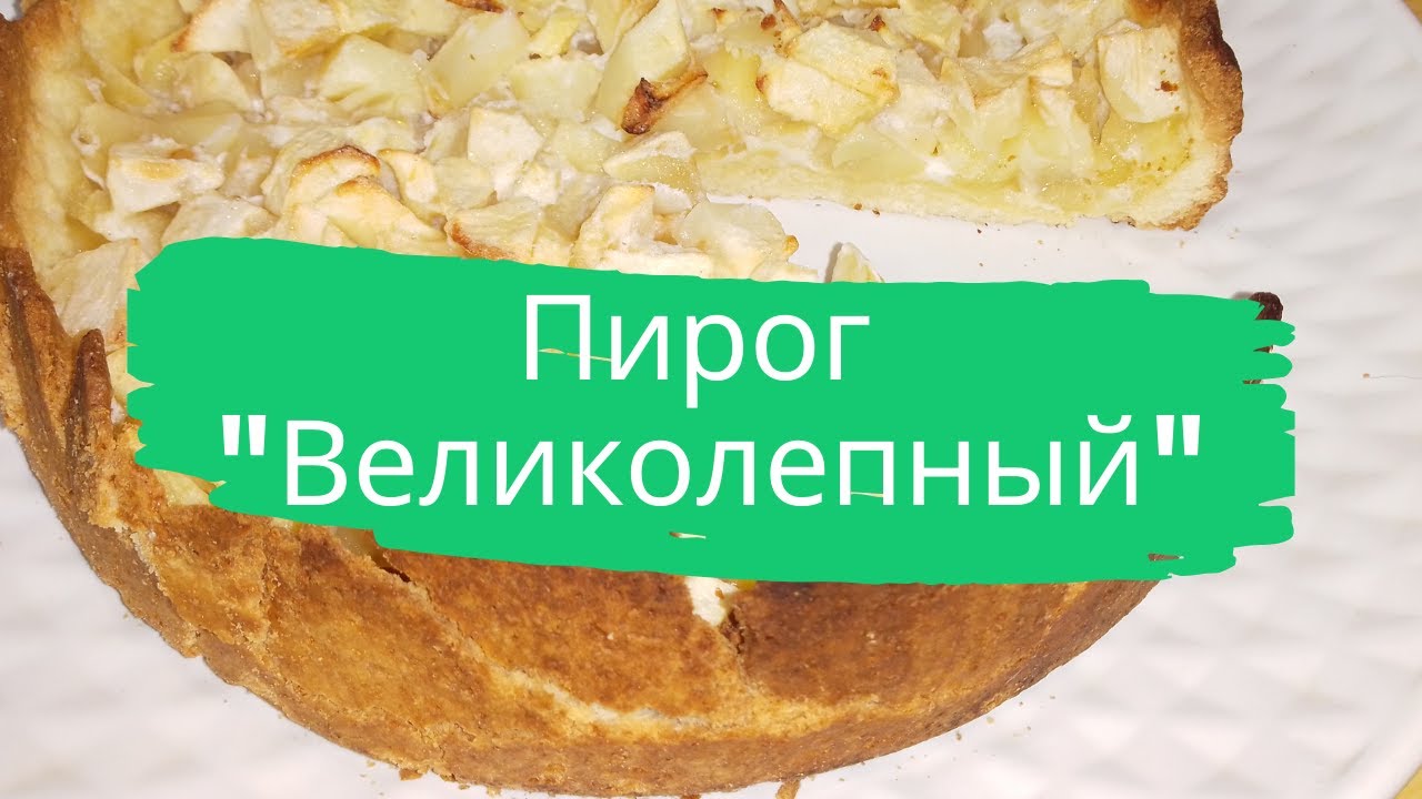 Пирог "Великолепный"