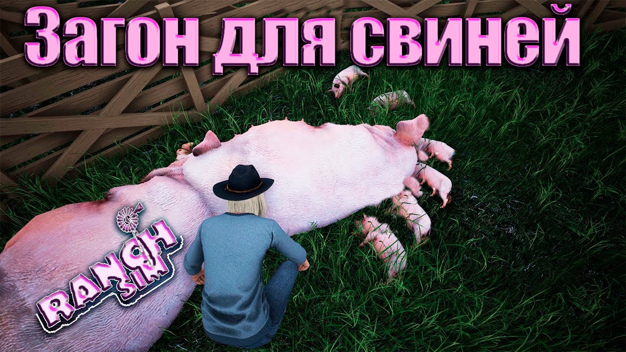 Обустраиваем территорию на Ранчо. Ranch simulator #8. КООП.