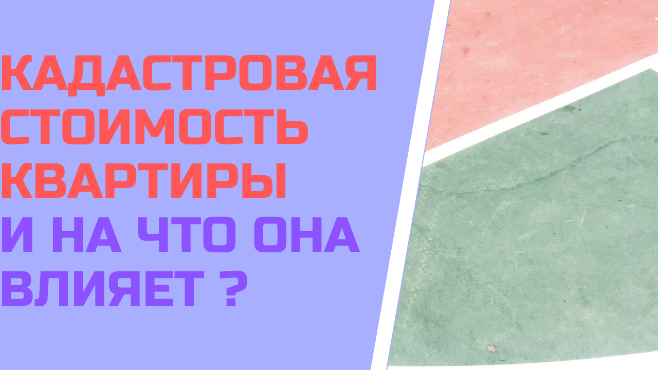 Кадастровая стоимость квартиры и на что она влияет ?