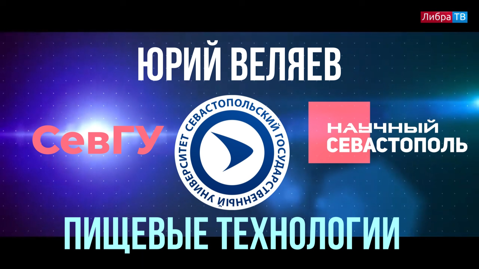Юрий Веляев | Пищевые технологии | Научный Севастополь