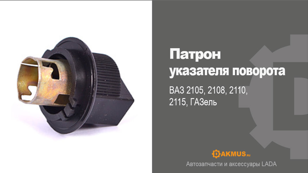 Патрон указателя поворота ВАЗ 2105, 2108, 2110, 2115, ГАЗель. DAKMUS