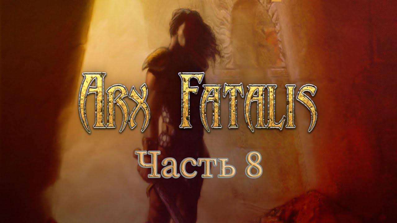 Arx Fatalis (часть 8): проникновение в тайное логово змей