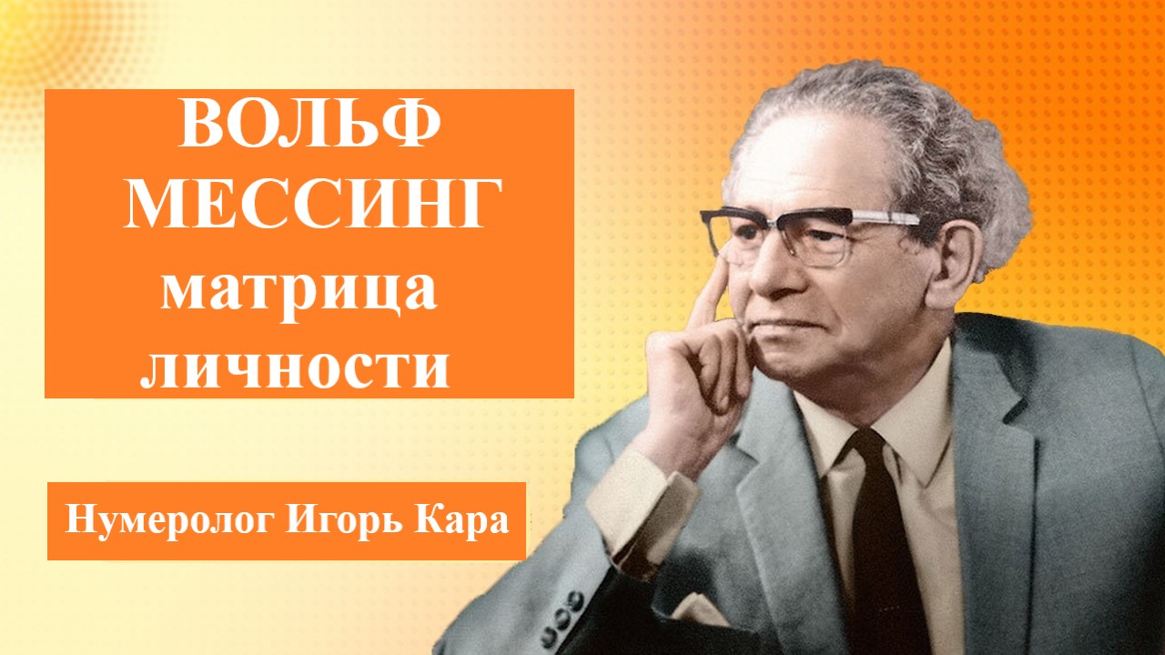 ВОЛЬФ МЕССИНГ, матрица личности - нумеролог Игорь Кара .mp4