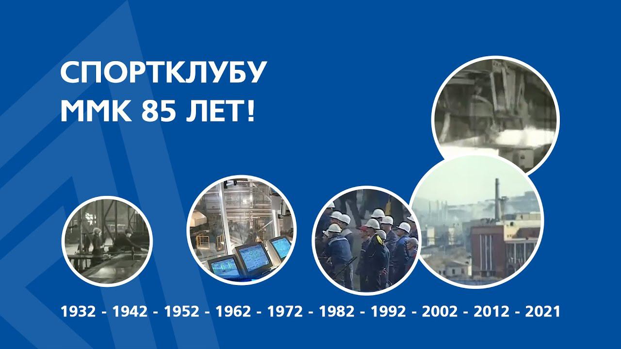 Спортклубу ММК -  85 лет!
