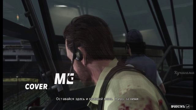 Max Payne 3: Глава III - Обычные серые будни