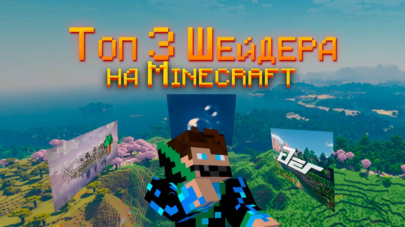 Топ 3 Шейдеров на Minecraft!