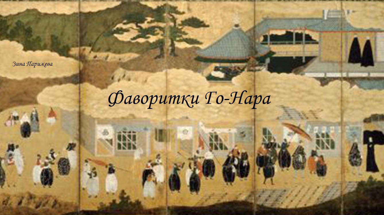 Фаворитки японских императоров: Го-Нара