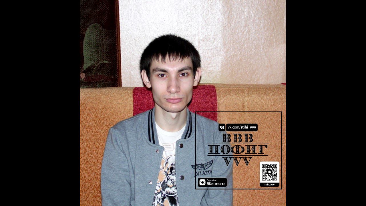 ВВВ – Пофиг (Стих - Audio)