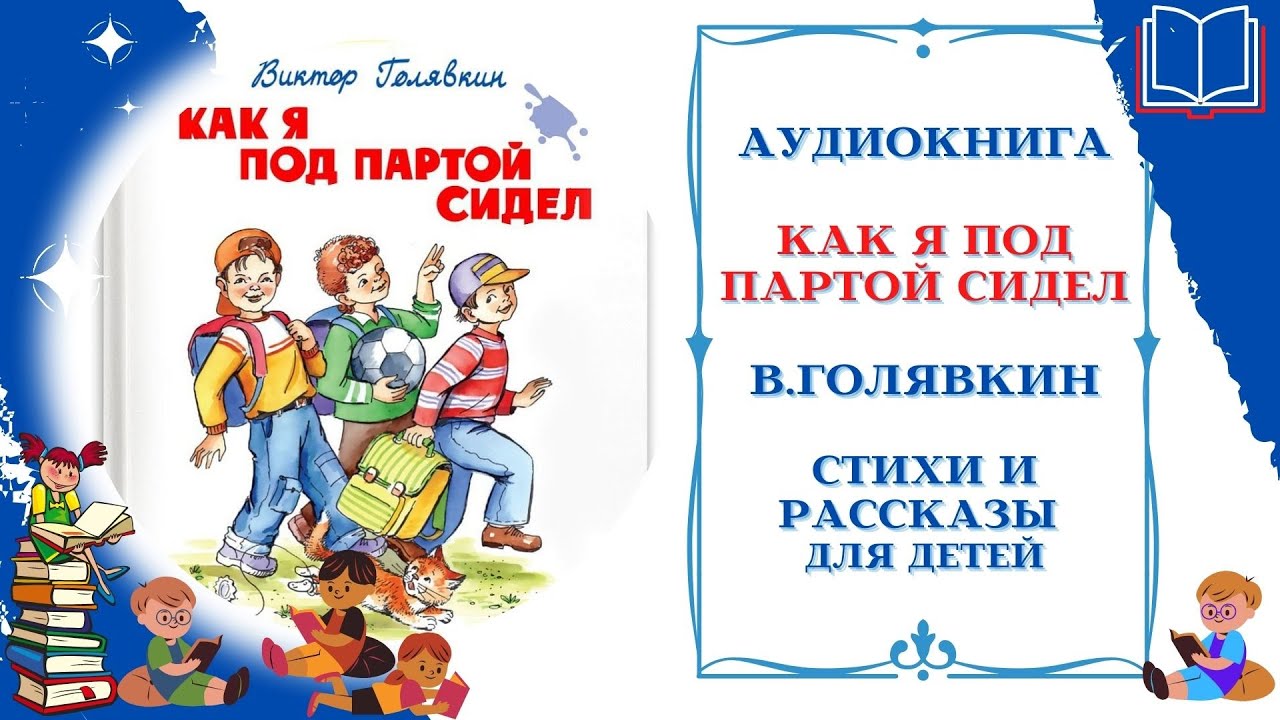 Аудиокнига Как я под партой сидел * В.Голявкин * Аудио рассказ для детей 1-2 класса