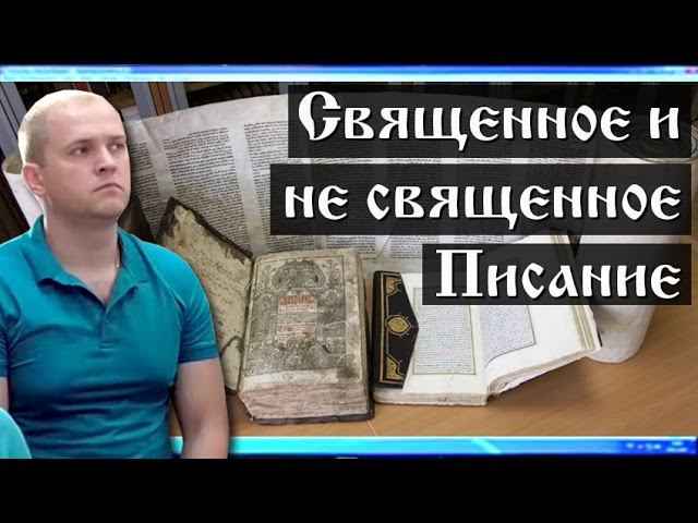 Священное и не священное Писание (Лекция 4.2.1, Семенов И.Н.)