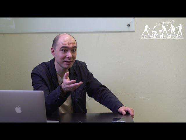 Сценарный интенсив. Платон Мартынов.