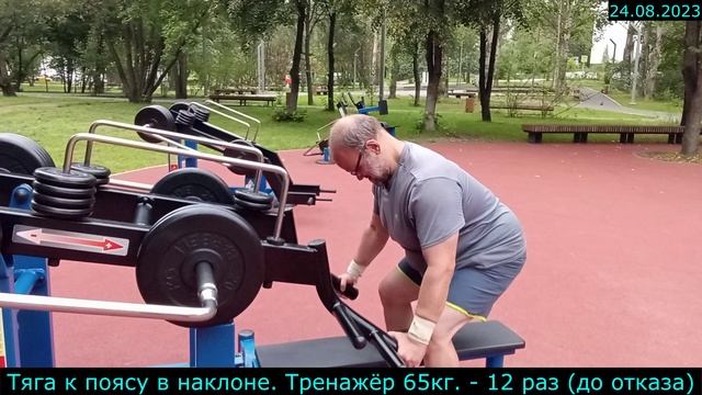 24.08.2023 - Тяга к поясу в наклоне. Тренажёр 65кг. - 12 раз (до отказа)