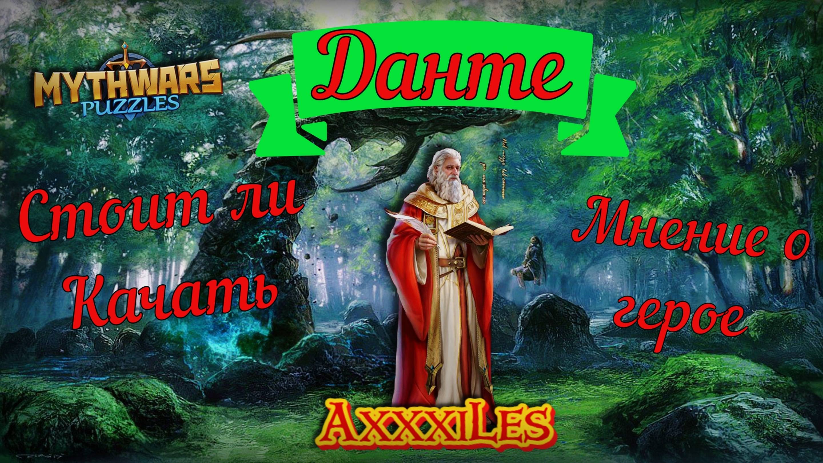 Данте: Мнение о герое. Где и чем будет полезна. MythWars