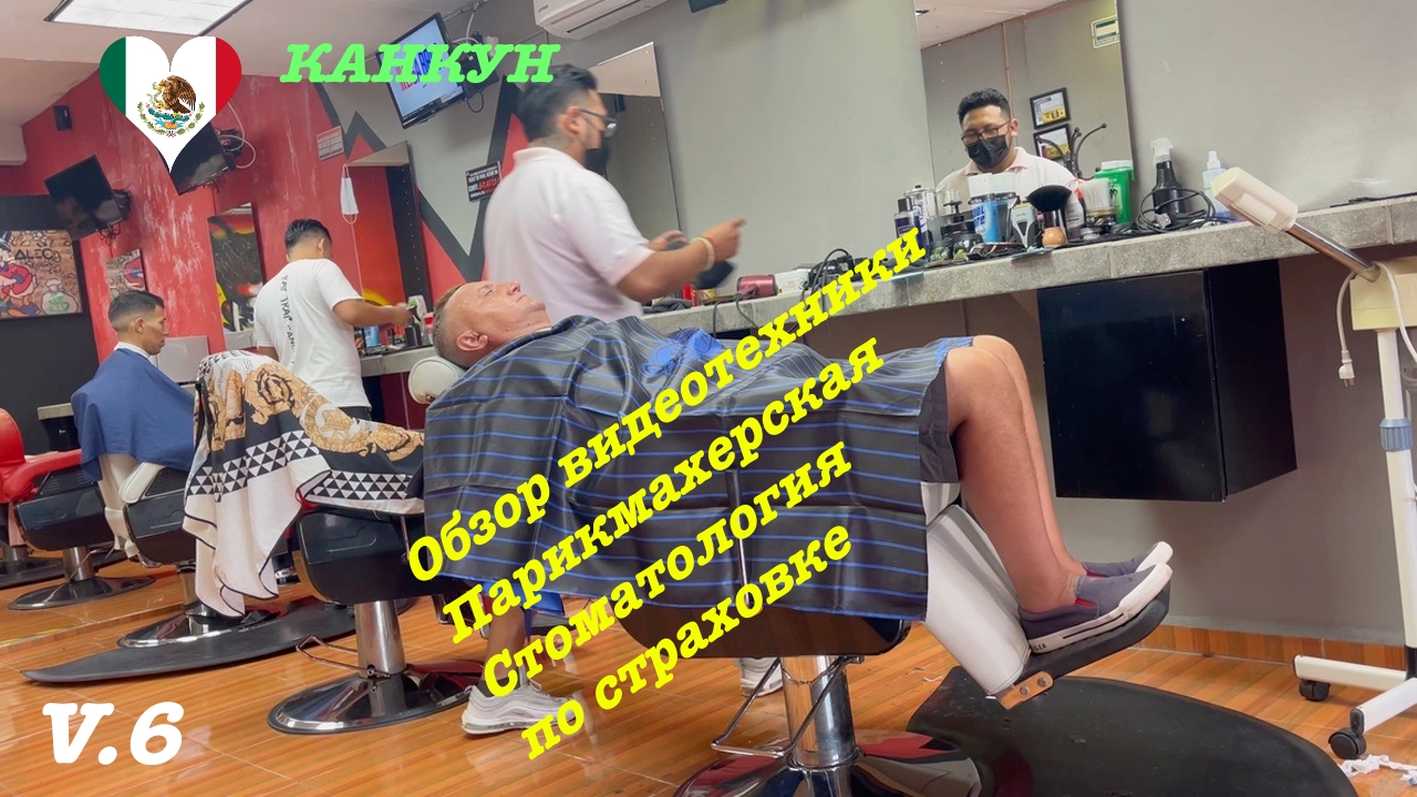 6. Обзор моей видеотехники. Стоматология по страховке. Парикмахерская. Канкун. Мексика.