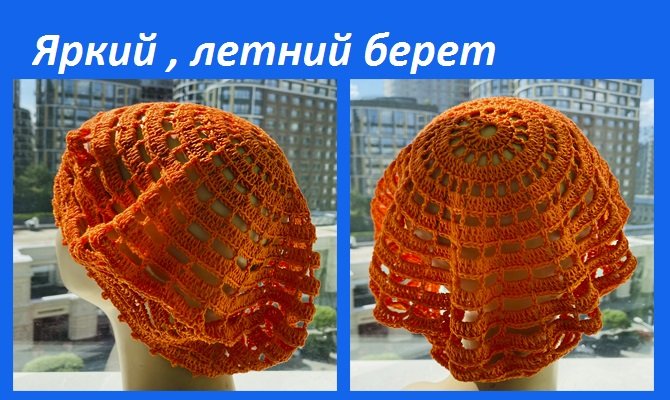 Летний БЕРЕТ " Оранж " по СХЕМЕ , вязание КРЮЧКОМ