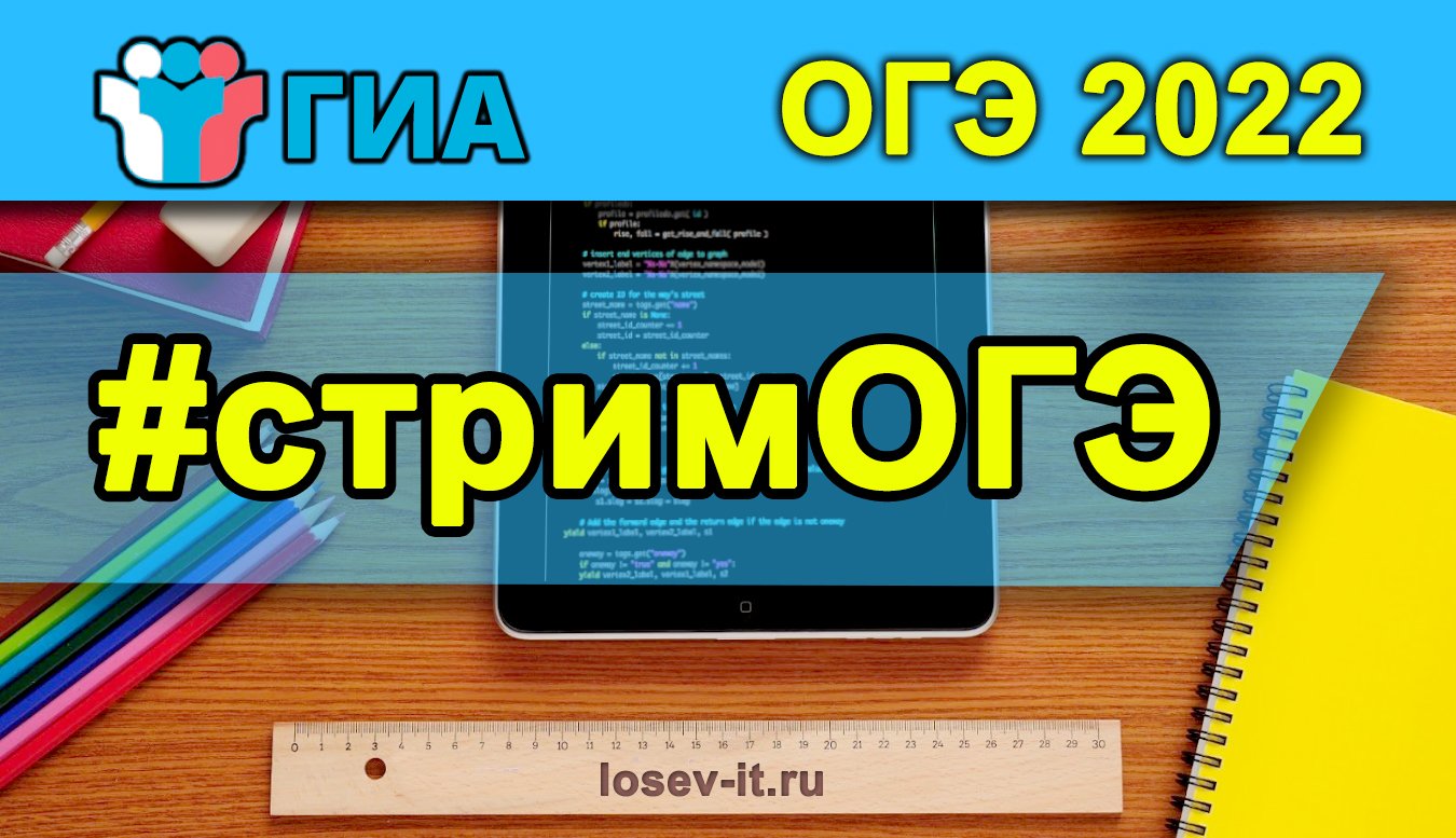 Стрим ОГЭ #1 2022-23 Информатика